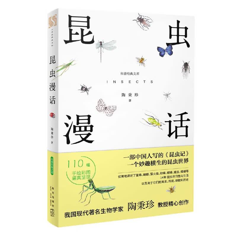 昆虫漫话/科普经典文库