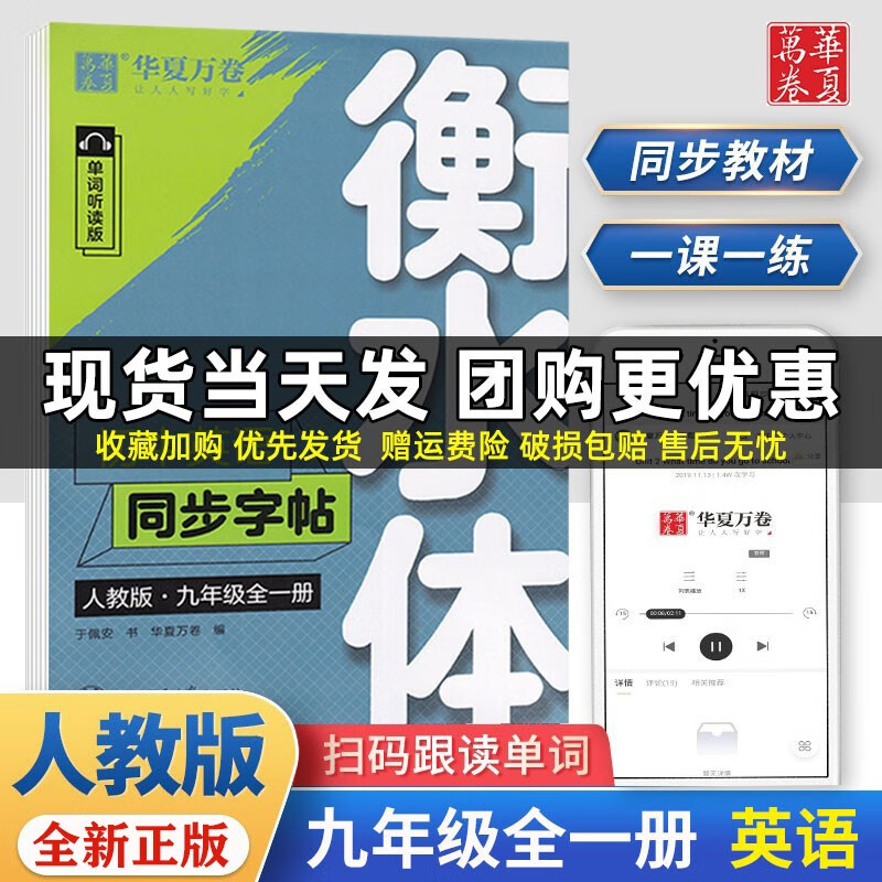 华夏万卷初中英语同步字帖九年级上下全一册英语衡水体人教单词听读版初中生英文规范字练字帖于佩安字帖初三英语同步描摹钢笔字帖 九年级上册【英语-衡水体】全一册