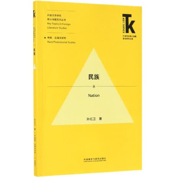 民族/外国文学研究核心话题系列丛书/外语学科核心话