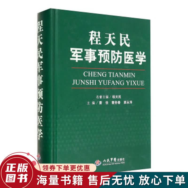 程天民军事预防医学