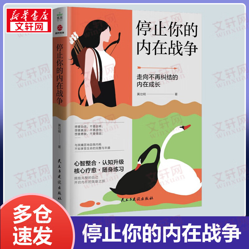 停止你的内在战争 黄仕明 认知升级核心疗愈 随身练习拥抱完整的自己，开启内在的英雄之旅 重塑心灵停止内耗治愈系心理学书籍