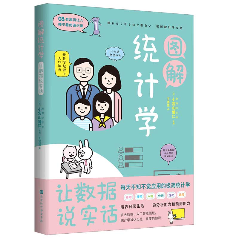 图解统计学