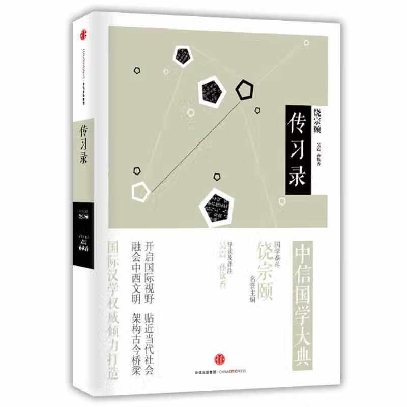 中信国学大典·传习录 饶宗颐 中信出版集团 9787508656298