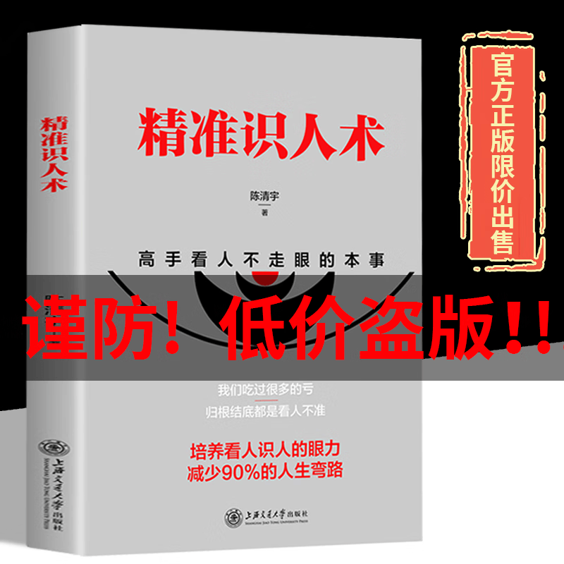 【书籍 出版社直发】精准识人术 读人心理学读懂他人内心真实想法看人不走眼身体语言 抖音 【抖音推荐】精准识人术（低于这个价格 都是盗.版）