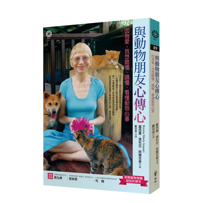 与动物朋友心传心：因为爱，我想听懂、读懂、看懂动物心事 罗西娜．玛利亚．阿尔克蒂 港台原版进口善本图书
