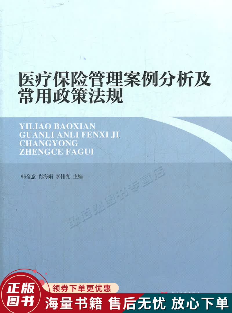 医疗保险管理案例分析及常用政策法规