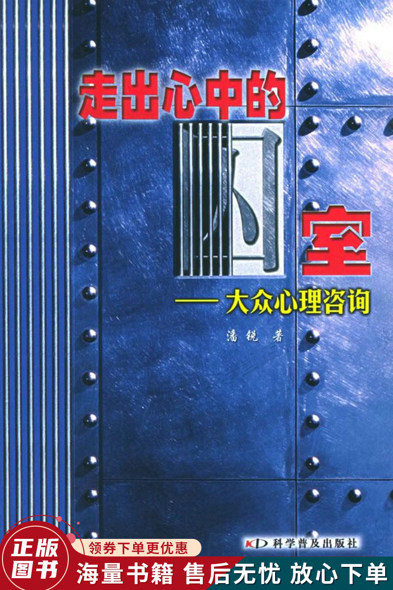 走出心中的囚室—大众心理咨询
