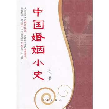 中国婚姻小史 古风著