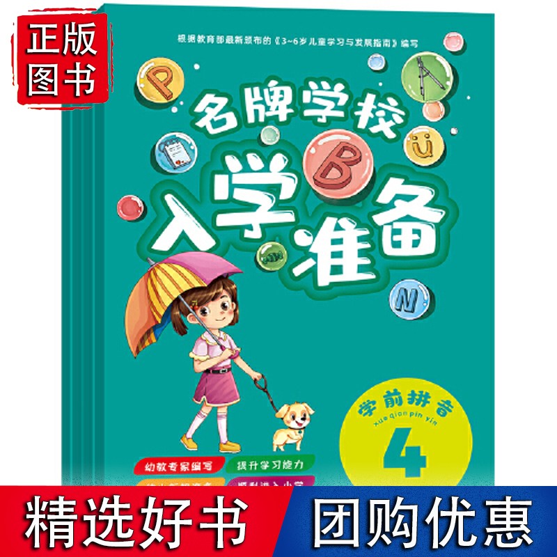 入学准备学前拼音全套4册