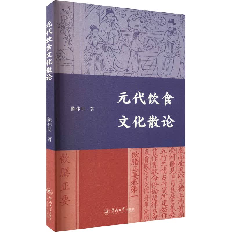 元代饮食文化散论