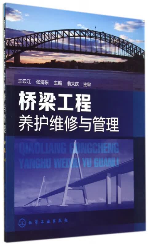 桥梁工程养护维修与管理