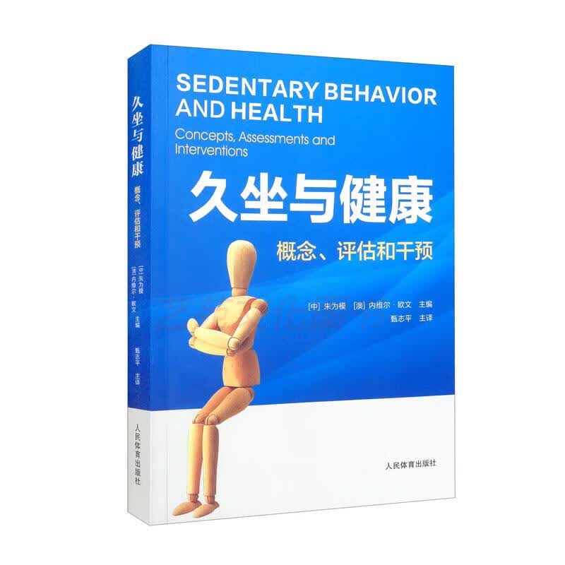 【保证】久坐与健康：概念、评估和干预 休闲运动 评估和干预