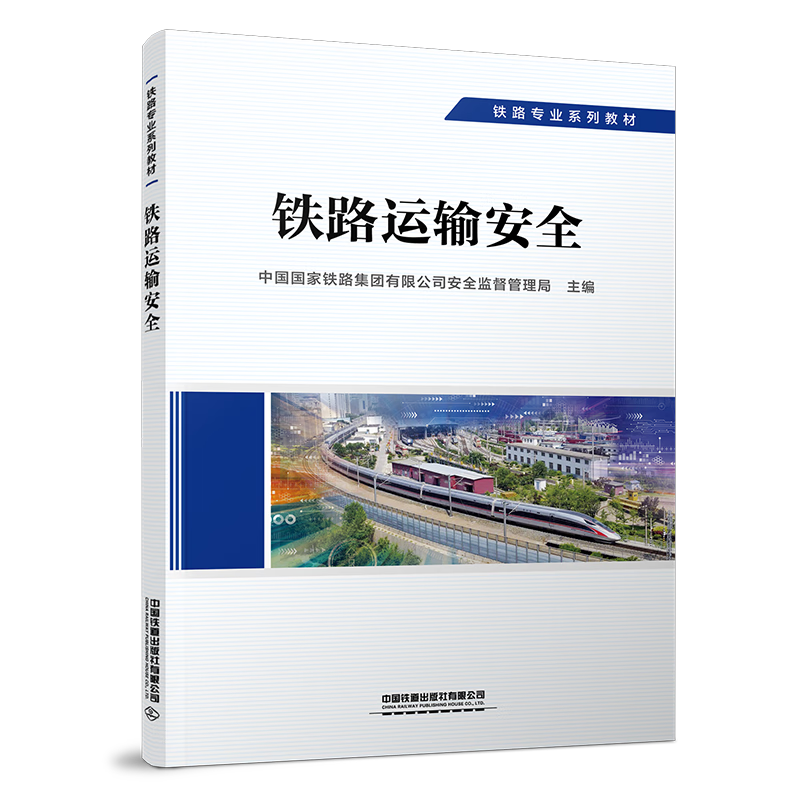 新书 铁路专业系列教材 铁路运输安全 中国国家铁路集团有限公司安全监督管理局中国铁道出版社 默认规格