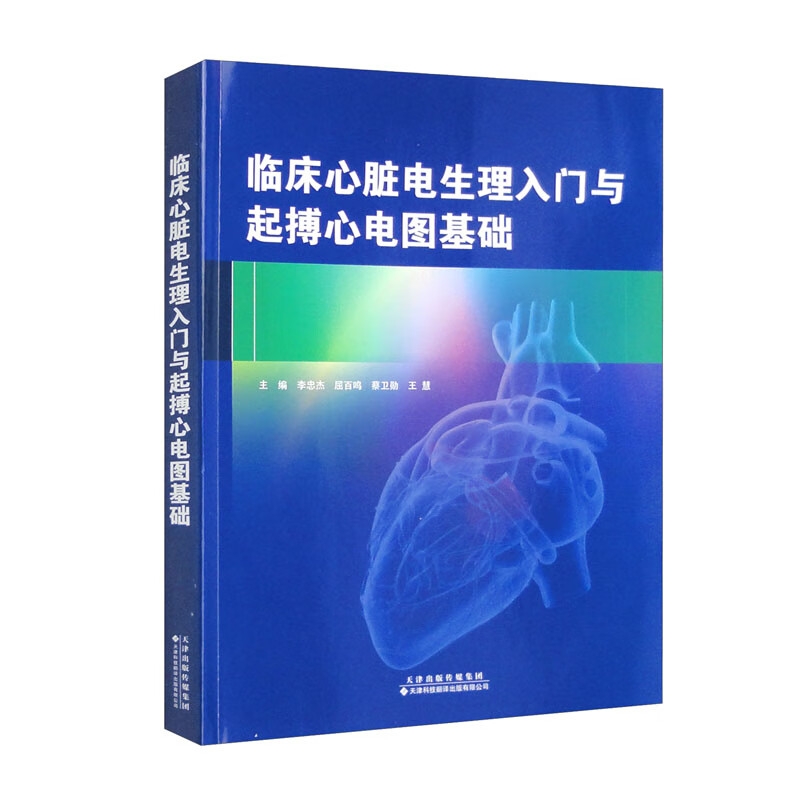 临床心脏电生理入门与起搏心电图基础