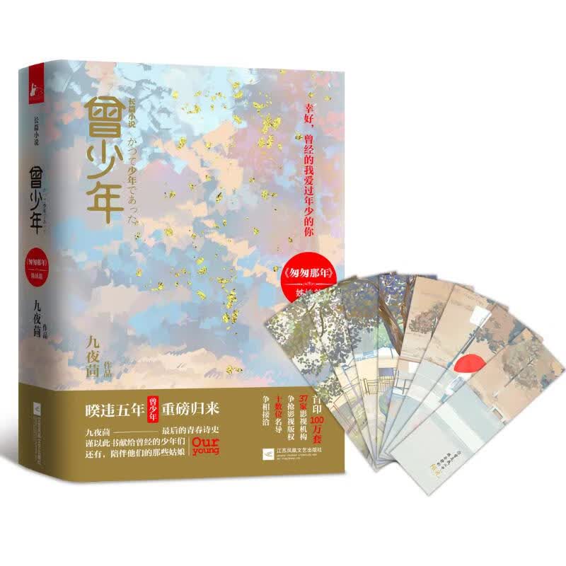 曾少年 九夜茴 著 小说/都市