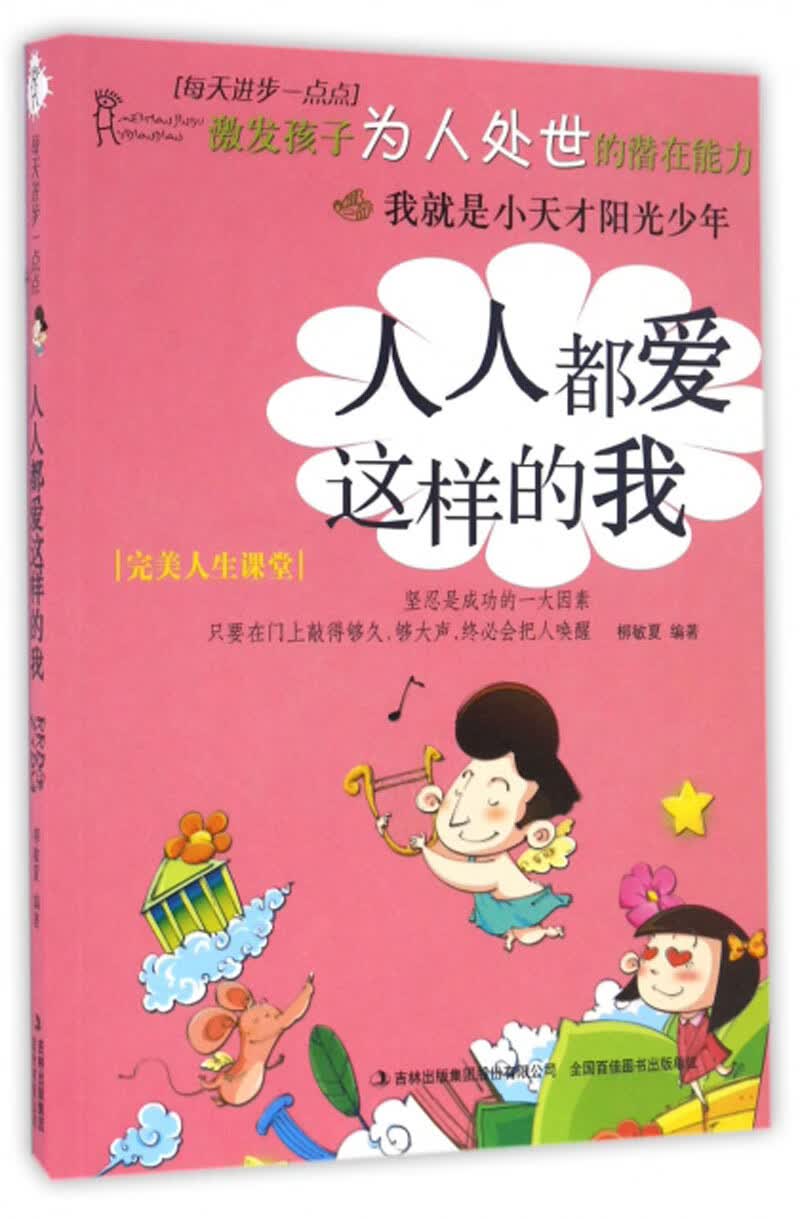 人人都爱这样的我 每天进步一点点【特惠】