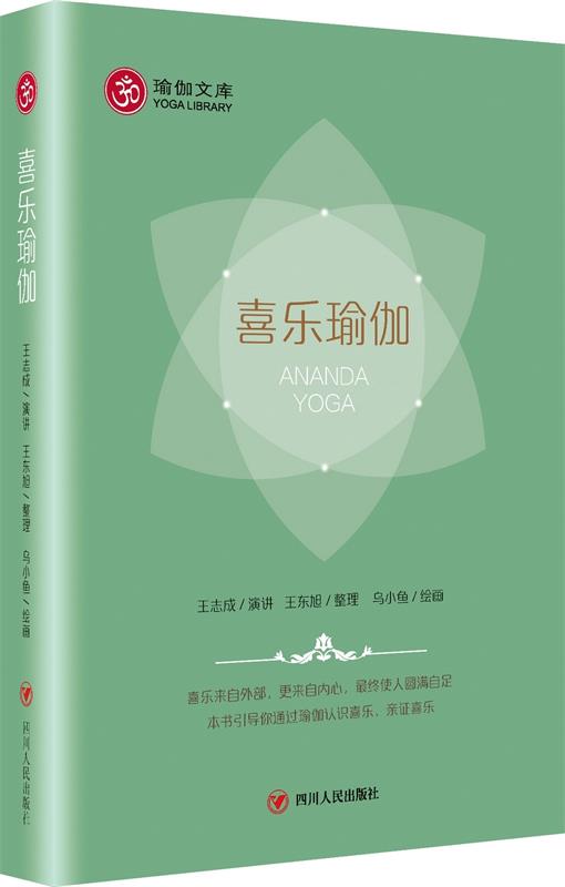喜乐瑜伽 王志成演讲,王东旭整理,乌小鱼绘画