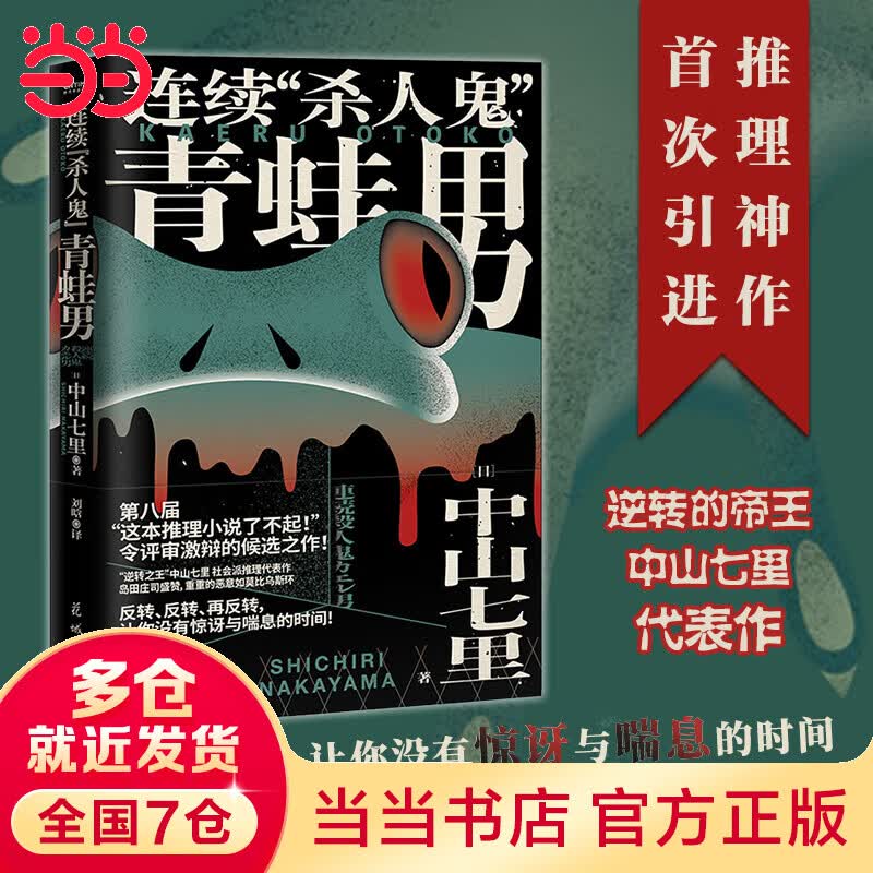 当当连续杀人鬼青蛙男（“逆转的帝王”中山七里社会派代表作，推理迷口口相传的“神级大作”首次问世！岛田庄司隆重推荐）