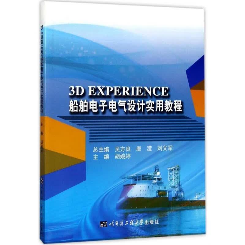 3DEXPERIENCE船舶电子电气设计实用教程 胡婉婷