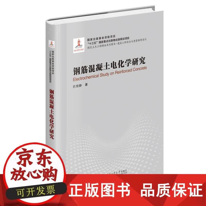 钢筋混凝土电化学研究 巴恒静 9787560393100