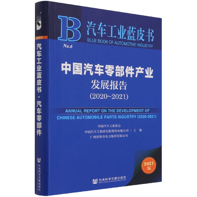中国汽车零部件产业发展报告(2021版2020-2