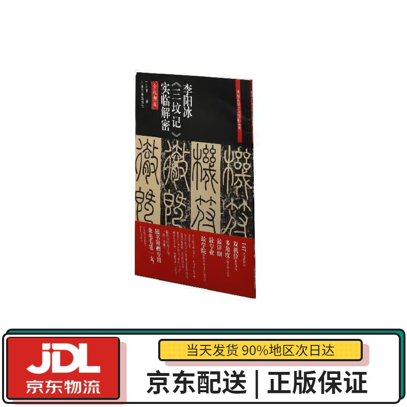 【全新送货上门】李阳冰《三坟记》实临解密 丁万里 上海书画出版社 9787547923603