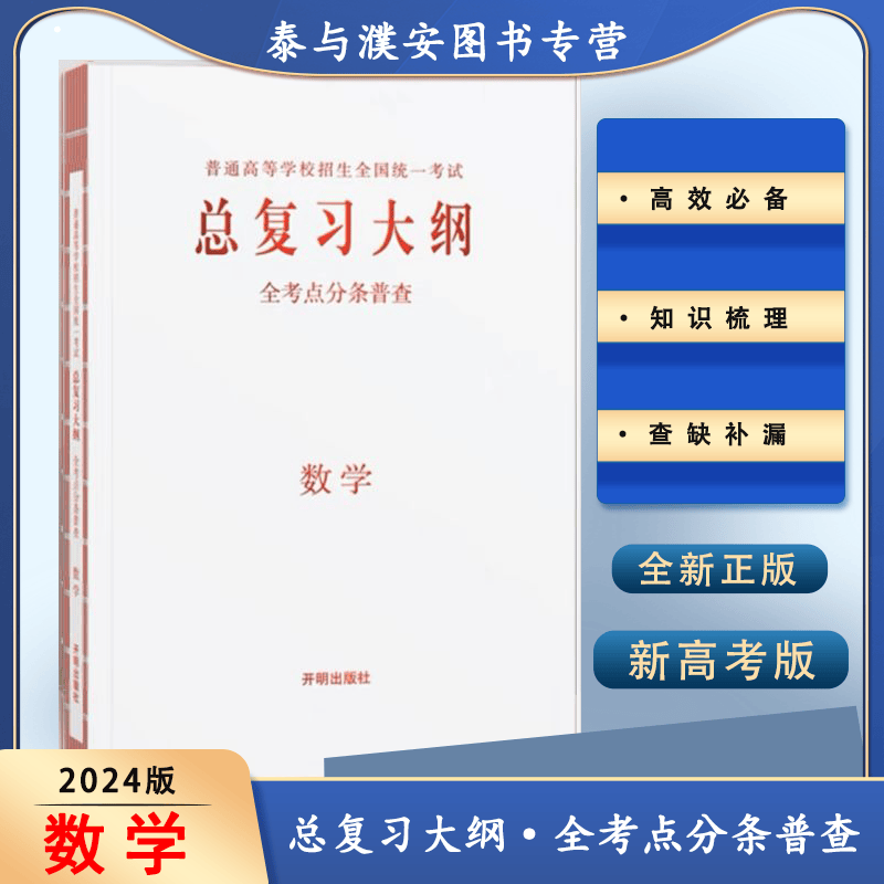 2024新版总复习大纲古诗文练记查全考点分条普查语文数学英语物理化学生物政治历史地理新高考版本 【数学】新教材新高考