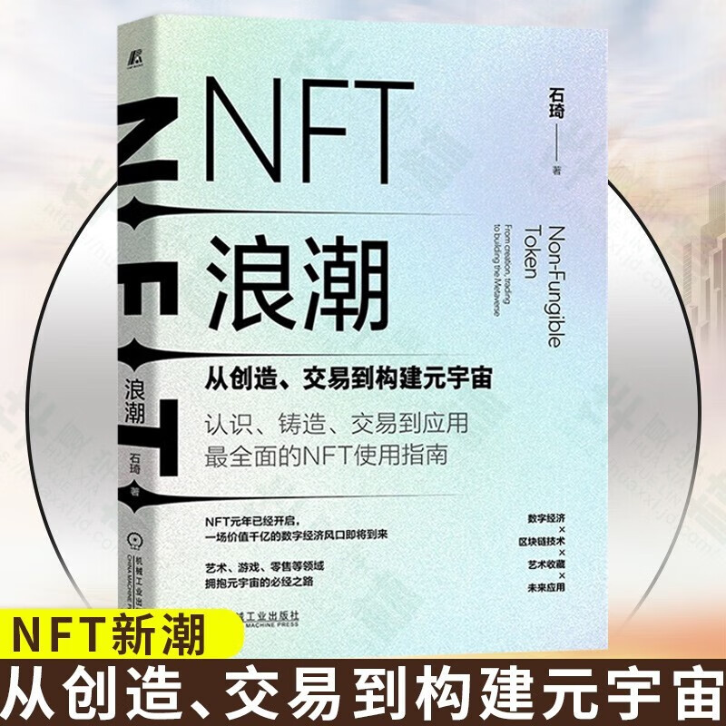 NFT浪潮:从创造、交易到构建元宇宙石琦机械工业出版社9787111713470 经济书籍