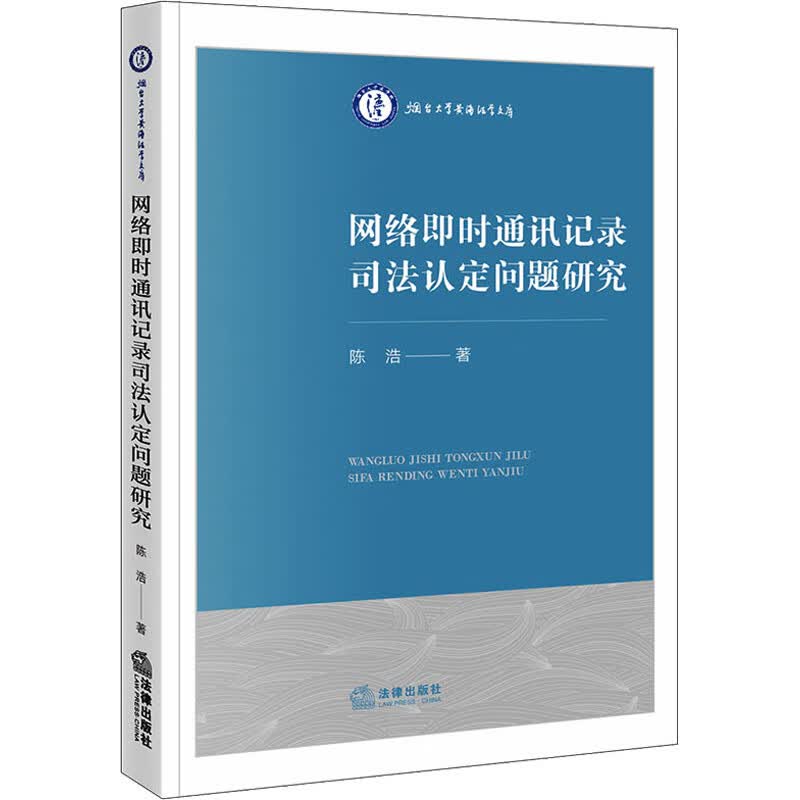 网络即时通讯记录司法认定问题研究