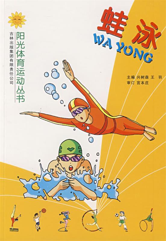 蛙泳 兴树森主编