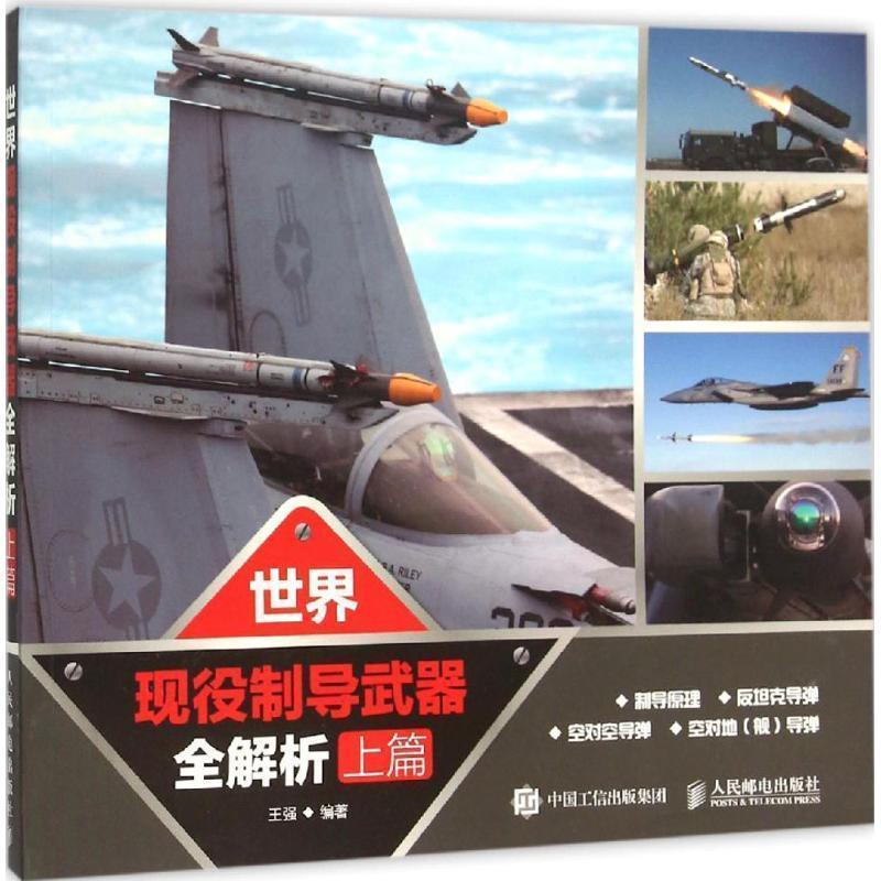世界现役制导武器全解析·上篇