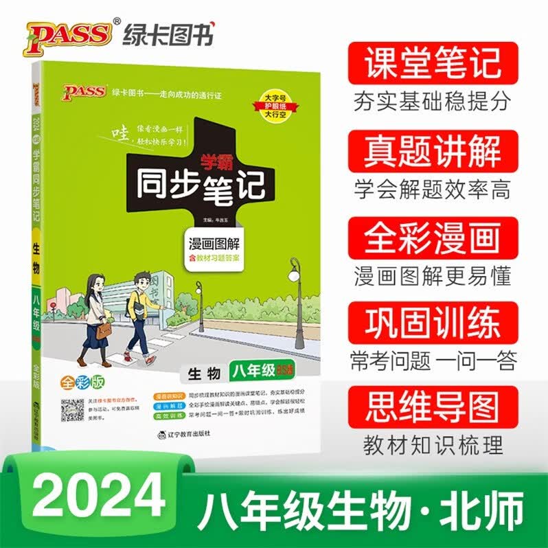 包邮2024版学霸同步笔记漫画图解初中生物8八年级全一册初二上册+下册通用版配BS版北师版北师大版北京师大版生物学全彩版PASS绿卡图书