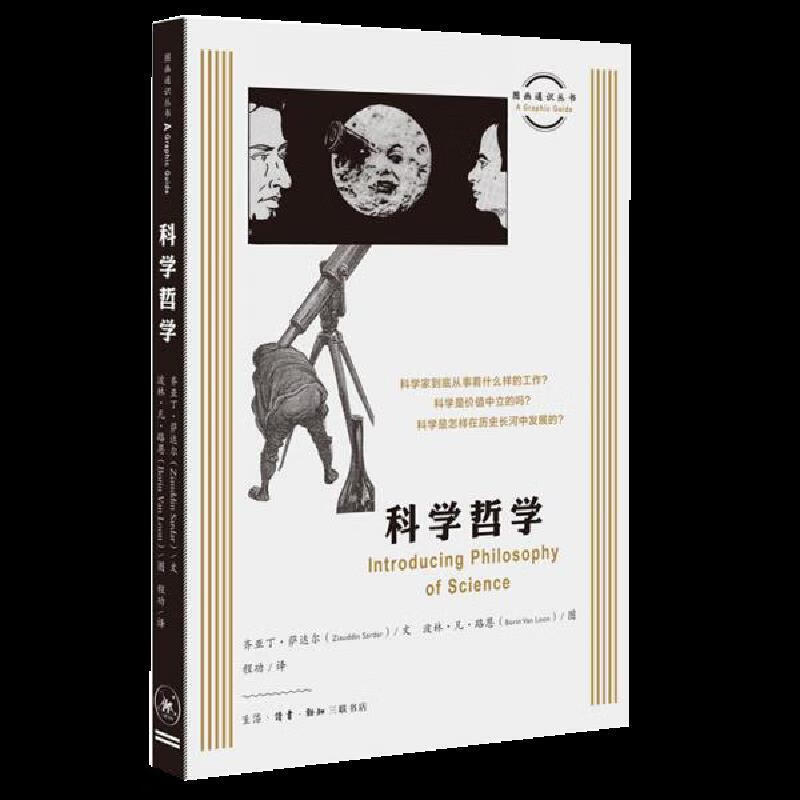 图画通识丛书：科学哲学
