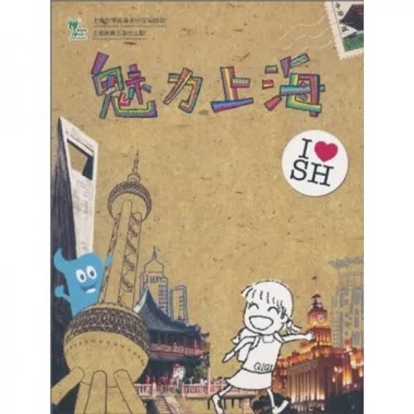魅力上海9787544429115上海教育出版社