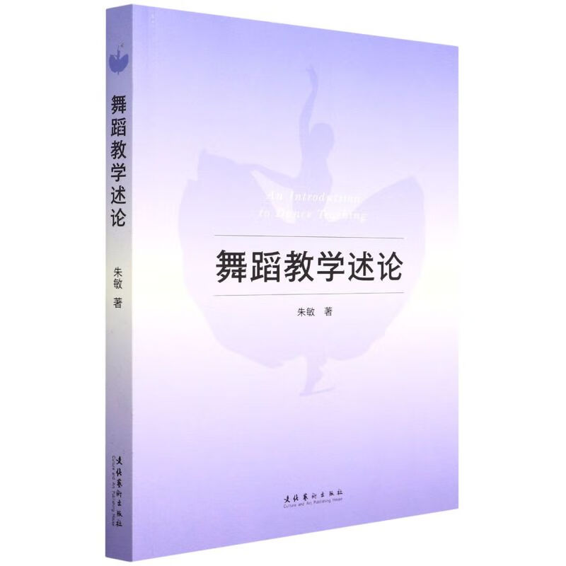 舞蹈教学述论