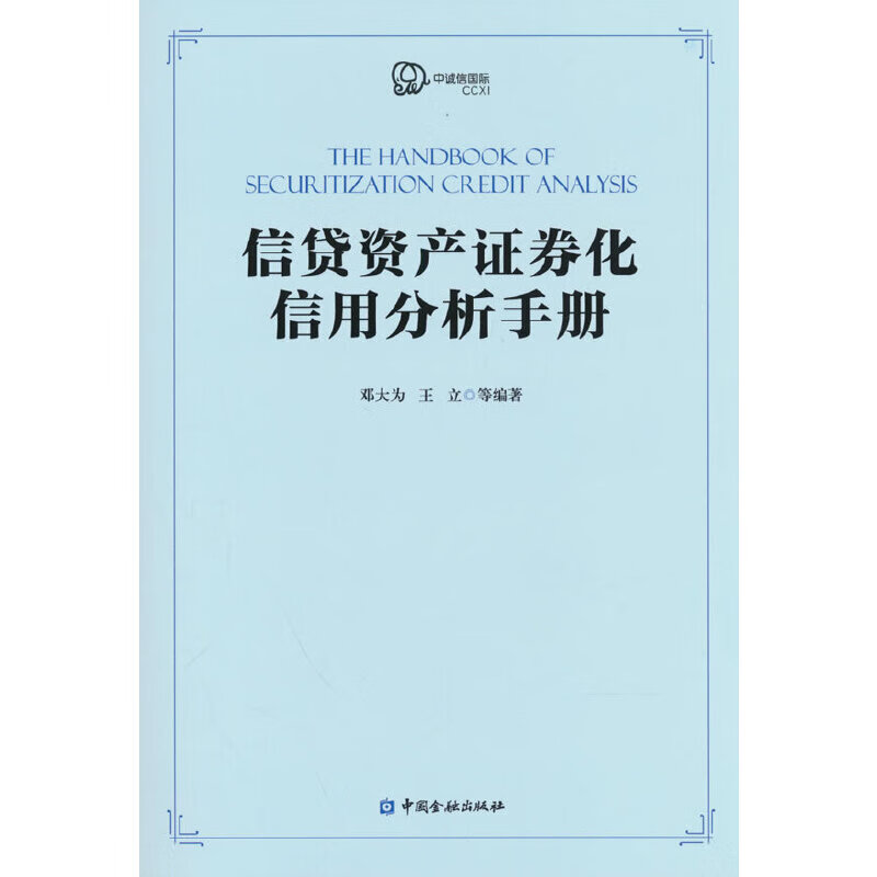 信贷资产证券化信用分析
