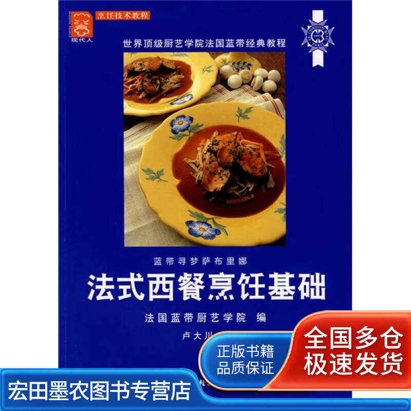 法式西餐烹饪基础 厨艺学院法国蓝带经典教程【好书】