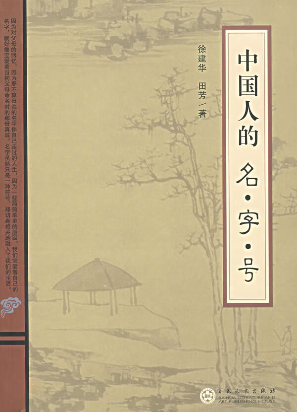 中国人的名•字•号 徐建华 百花文艺出版社
