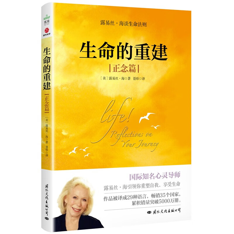生命的重建 正念篇（美）露易丝·海9787512513495