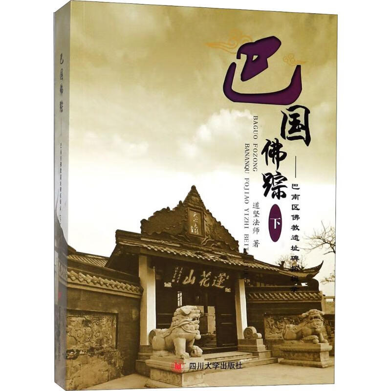 巴国佛踪巴南区佛教遗址碑拓辑录.下