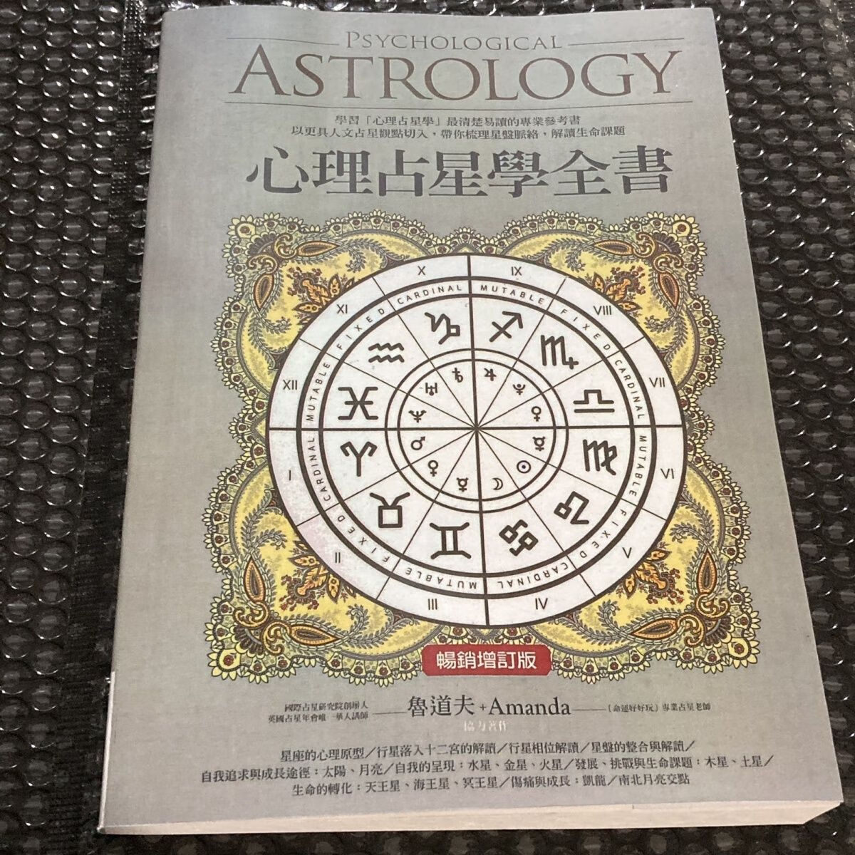 魯道夫《心理占星學全書(暢銷增訂版)》春光