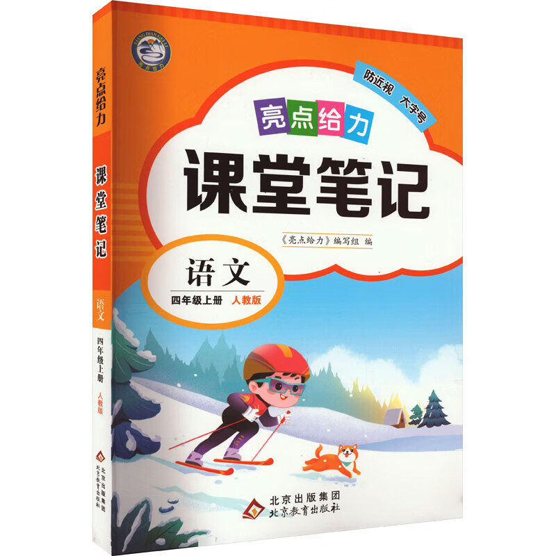 亮点给力 课堂笔记 语文 4年级上册 人教版 《亮点给力》编写组 编 云南美术出版社