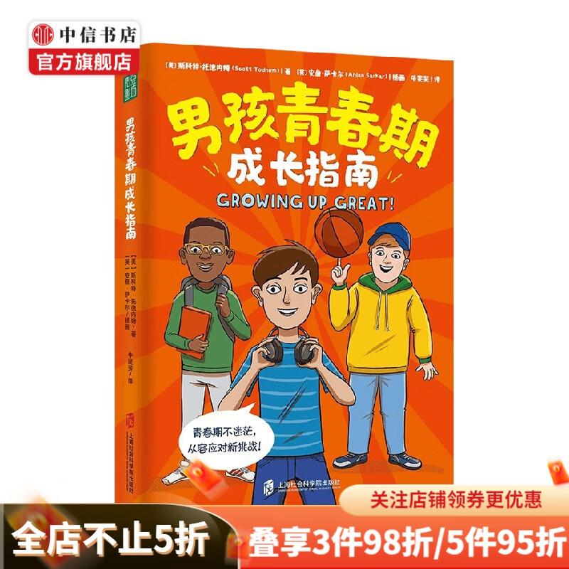 男孩青春期成长指南 斯科特托德内姆 著 家庭教育
