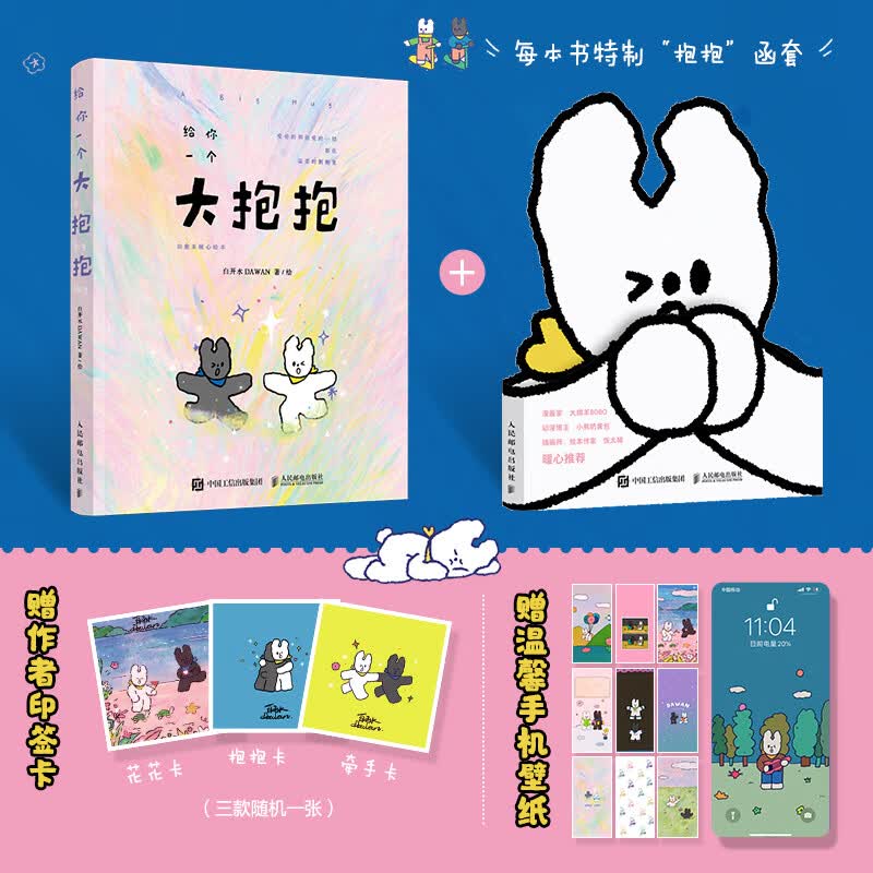 【印签卡+壁纸】给你一个大抱抱 治愈系暖心绘本 特制函套版 白开水DAWAN 著 人民邮电出版社 图书