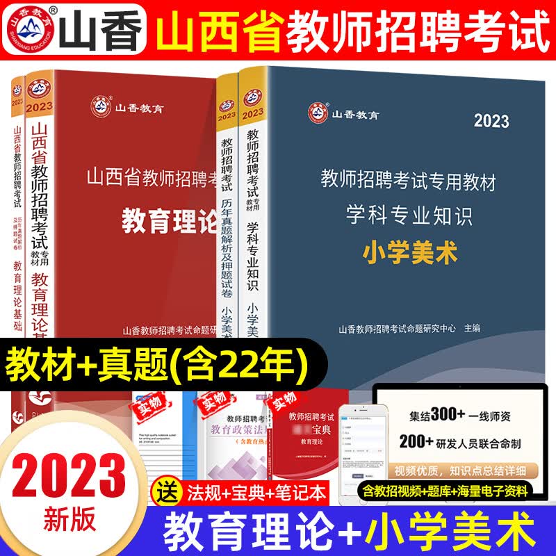 山香教师招聘教材2023山西教师招聘考试专用教材教学教育理论基础知识教材历年真题试卷山西省教师考编制用书 教育理论+小学美术【教材+真题+押题】全套7本