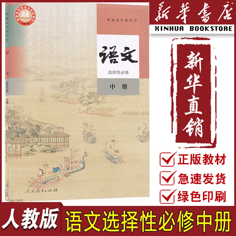 】2023适用新版统编版人教版语文选择性必修中册课本教材教科书人民教育出版社高中语文书选修中册人教版课本高中语文选修中册