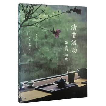 清香流动：品茶的游戏【好书，下单速发】