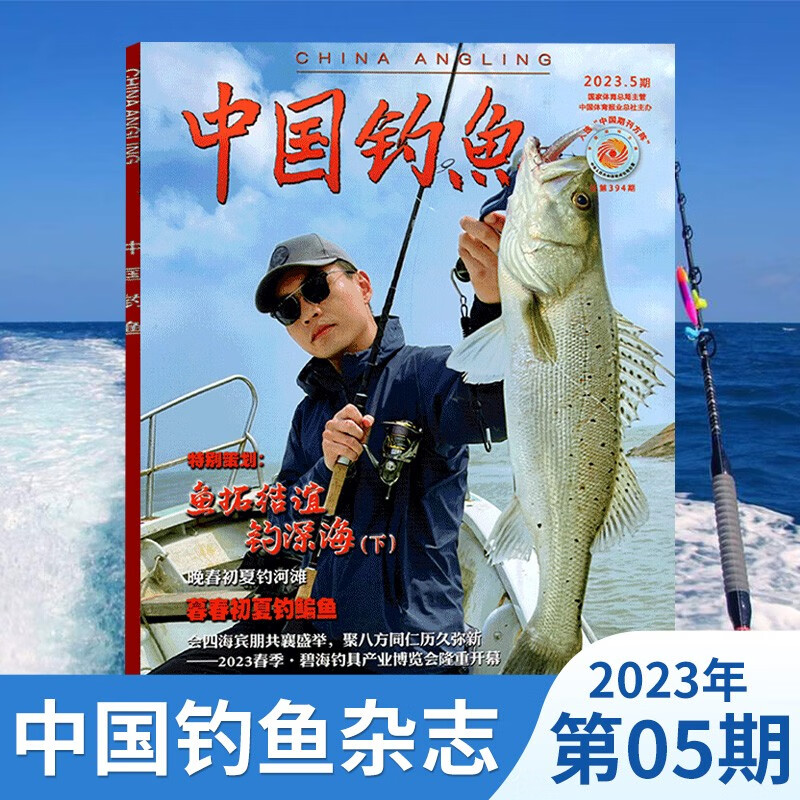 【8期：夏天垂钓】中国钓鱼杂志2023年8月新 2023年5月 钓深海 下