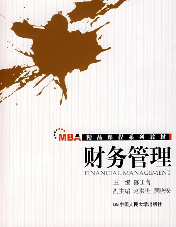 财务管理 陈玉菁 主编