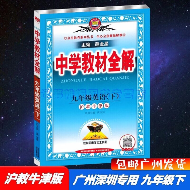 2022春广州深圳专用中学教材全解英语9九年级下册初三下册配沪教牛津版教材解读详解上教版沪教版